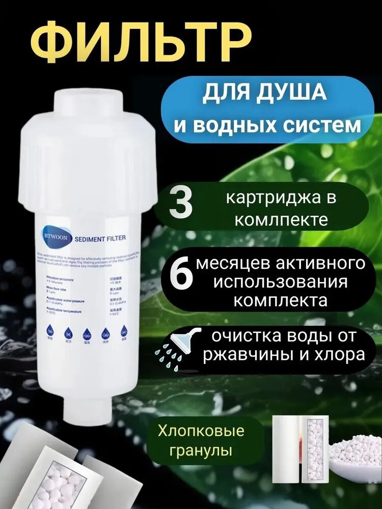 Фильтр для душа и воды+3 картриджа от хлора и ржавчины