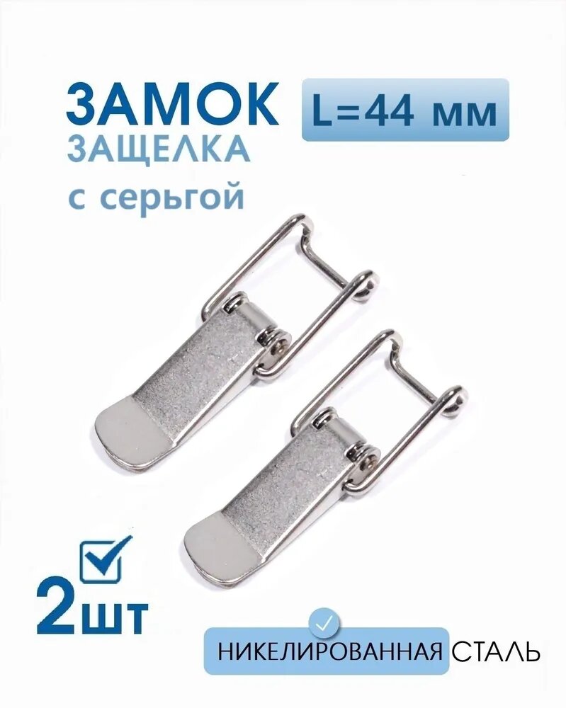 Замок защелка натяжной 44 мм никель 2 шт, замок для бочки, бака, тарная фурнитура