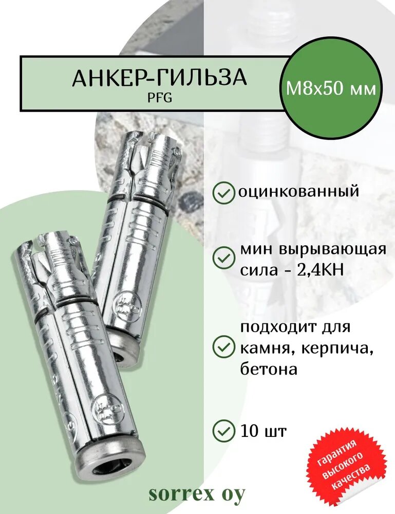 Анкер забивной PFG гильза М8х50 мм, распорный болт для установки крепления в бетон, камень, кирпич (10 штук) Sorrex OY