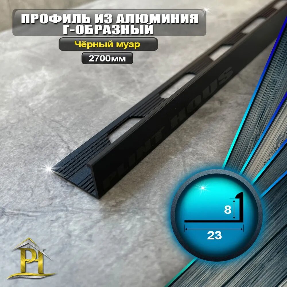 Профиль для плитки Г-образный алюминиевый ПО Г8 - длина 2700мм, - Черный муар