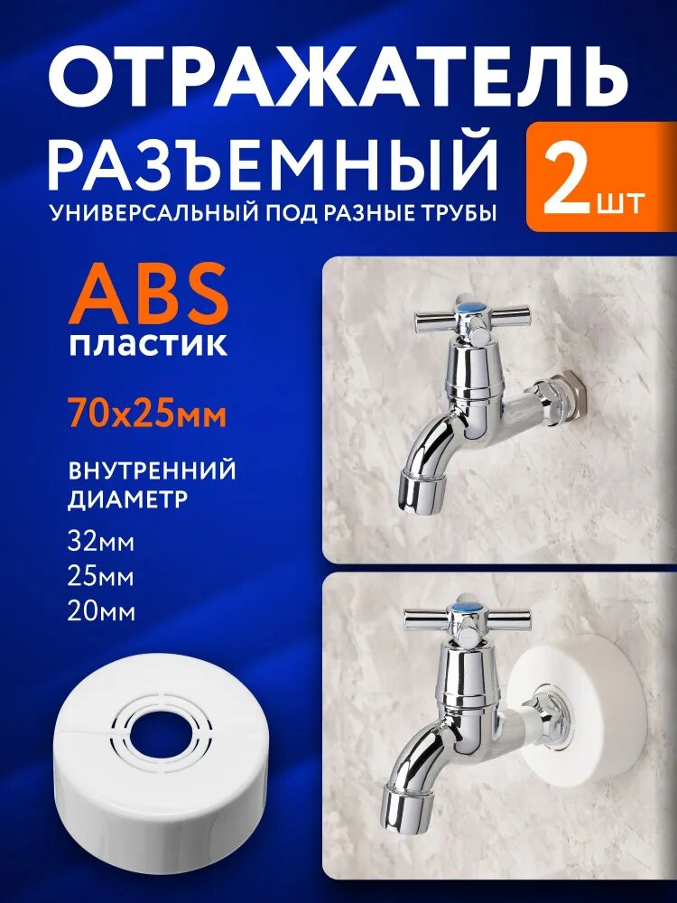 Отражатель разъемный для полотенцесушителя, смесителя 2шт, белый