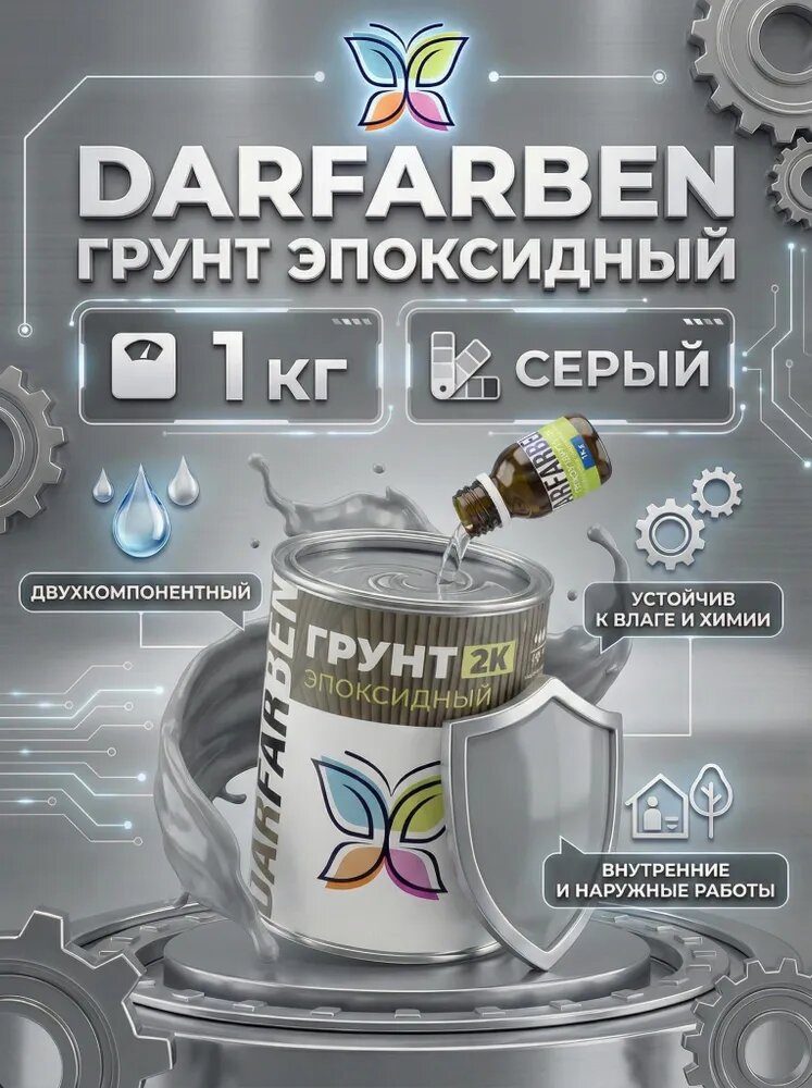 Эпоксидный грунт по металлу, бетону, дереву серый 1 кг DARFARBEN