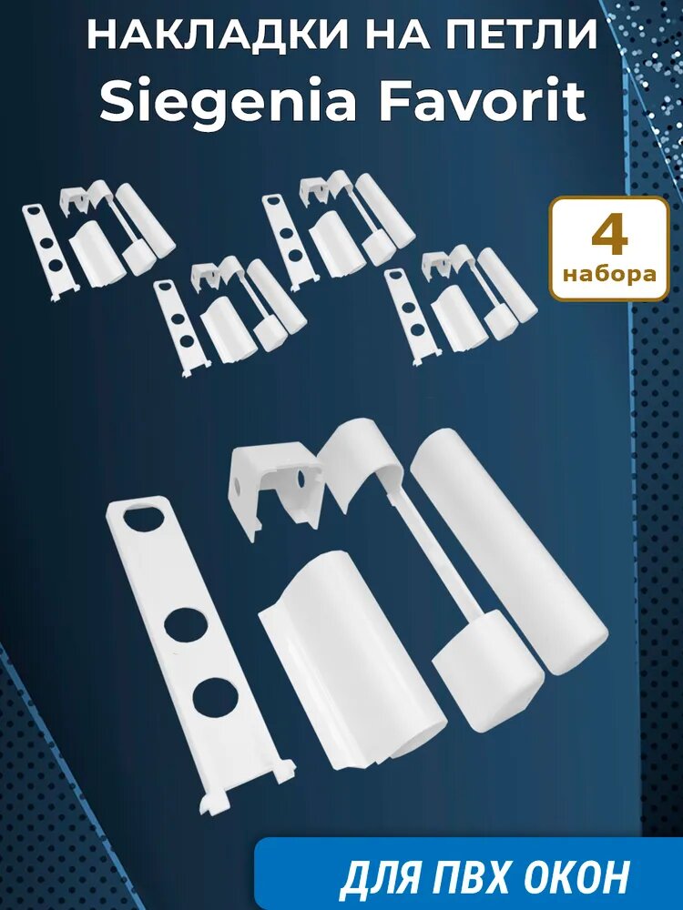 Лот 4 набора: Накладки на петли Siegenia Favorit для ПВХ окон