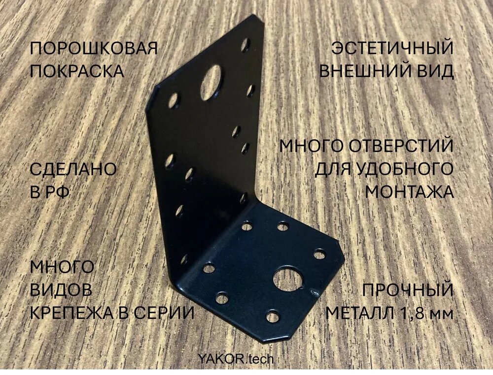 Крепление YAKOR.tech Уголок крепежный окрашенный асимметричный 50х90х55х2мм (4 шт)