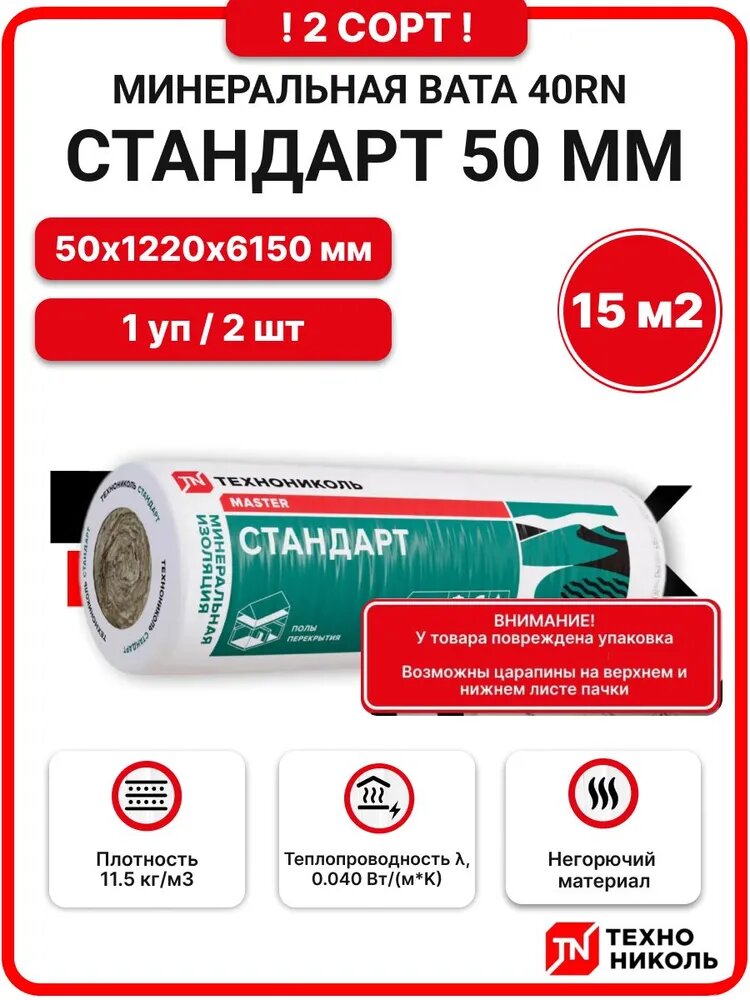 Технониколь 40RN Стандарт 50 мм 2 Сорт ( 1 УП. / 15 м2 / 2 плиты) утеплитель, минеральная вата, теплозвукоизоляционные маты на основе стекловолокна