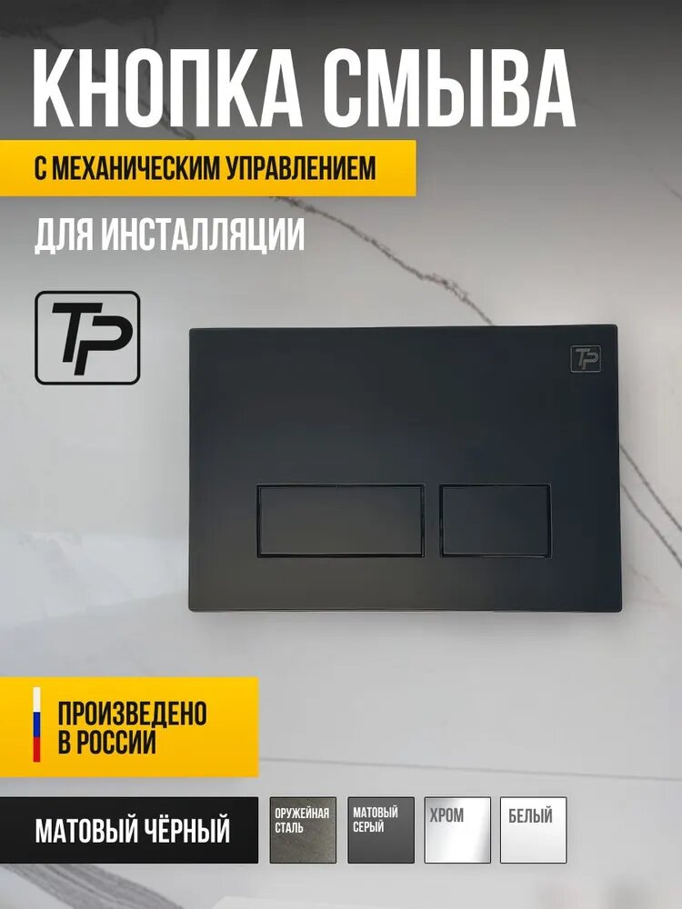 Кнопка для инсталляции унитаза механическая двухрежимная, смыв для подвесного унитаза, запчасти для инсталляции Татполимер ТП-004 (Матовый Черный)