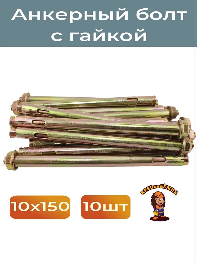 Анкерный болт с гайкой М10х150 мм, 10 шт.