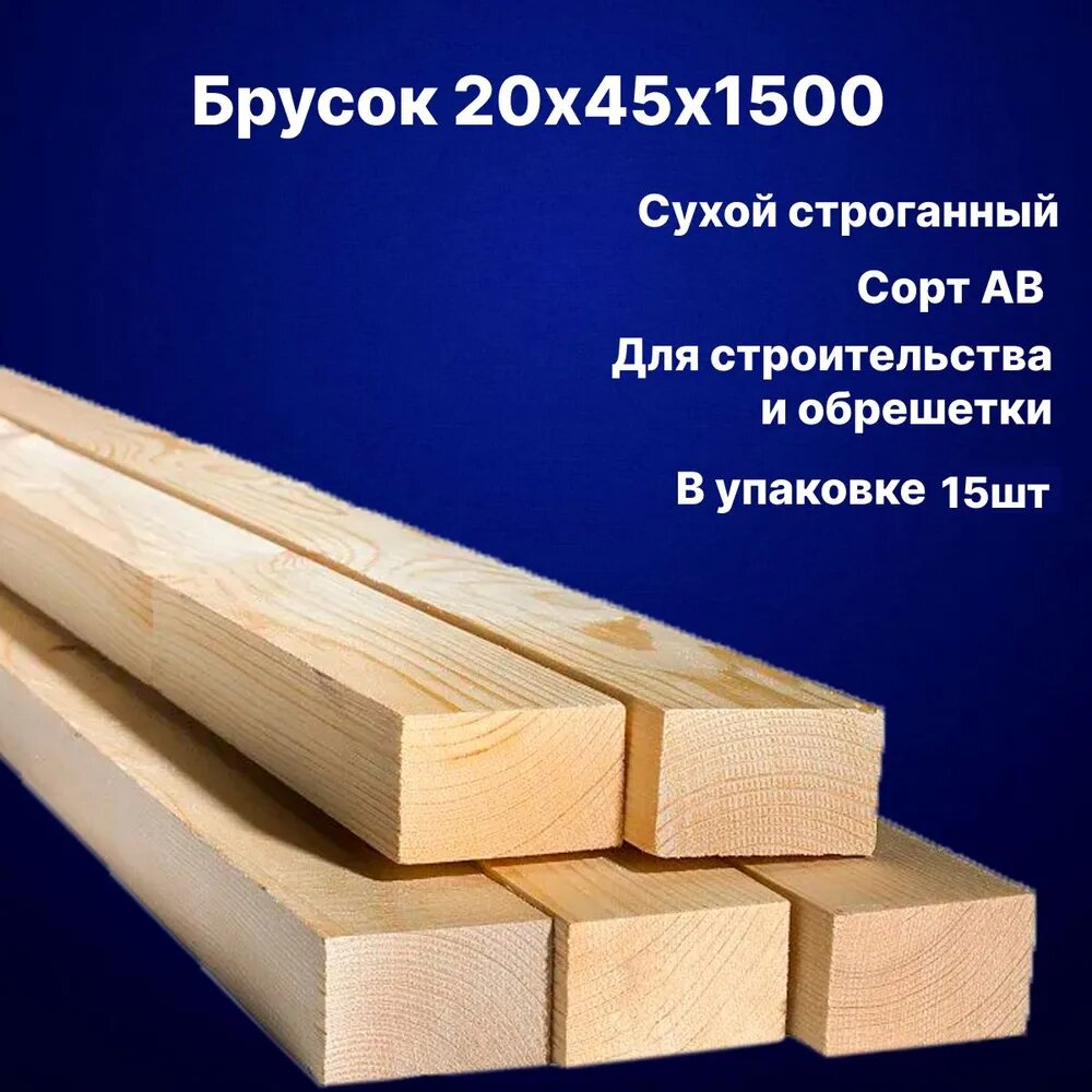 Брусок Рейка 20х45х1500 сорт АВ 15шт