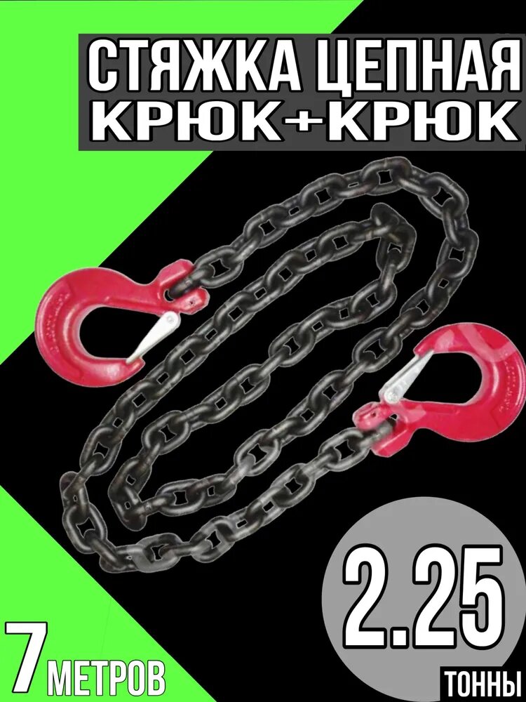 Стяжка для груза цепная крюк-крюк 7 метров 2.25 тонны
