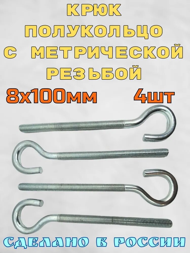 Крюк (полукольцо) 8х100 мм с метрической резьбой, оцинкованные 4 штуки
