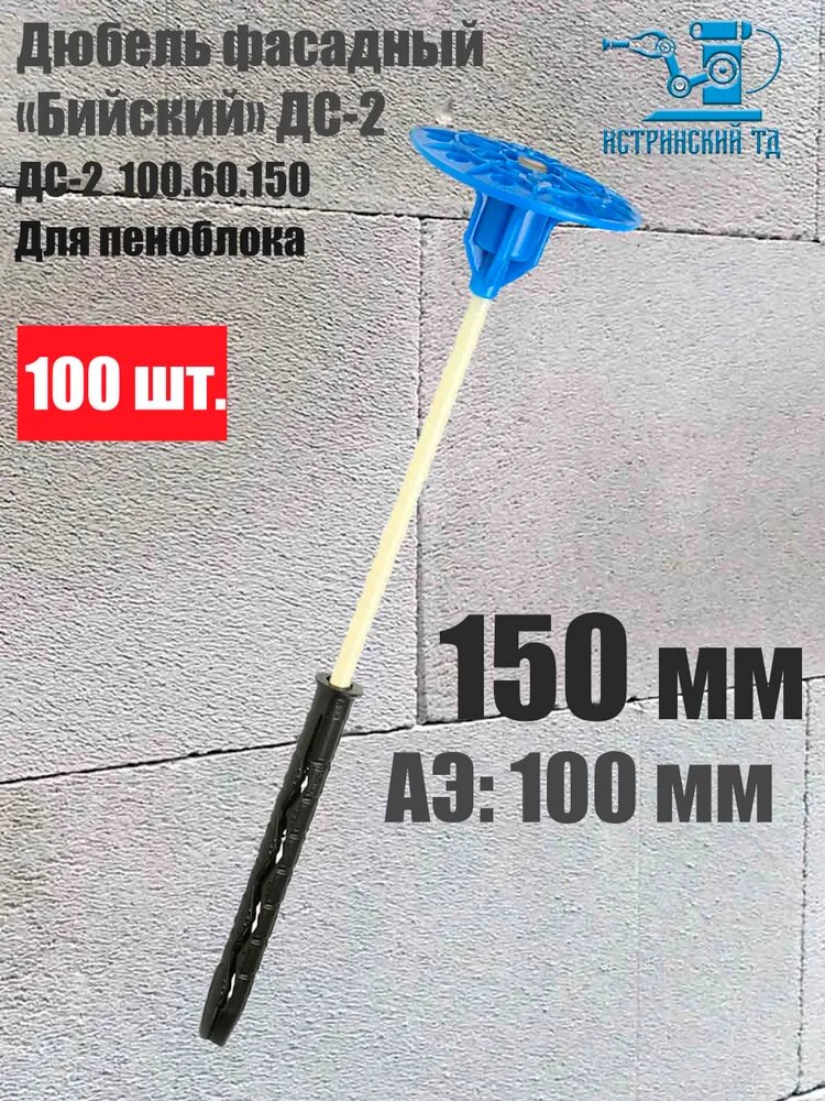 Дюбель для утеплителя "Бийский ДС-2" анкер 100 мм, 150 мм, 100 штук