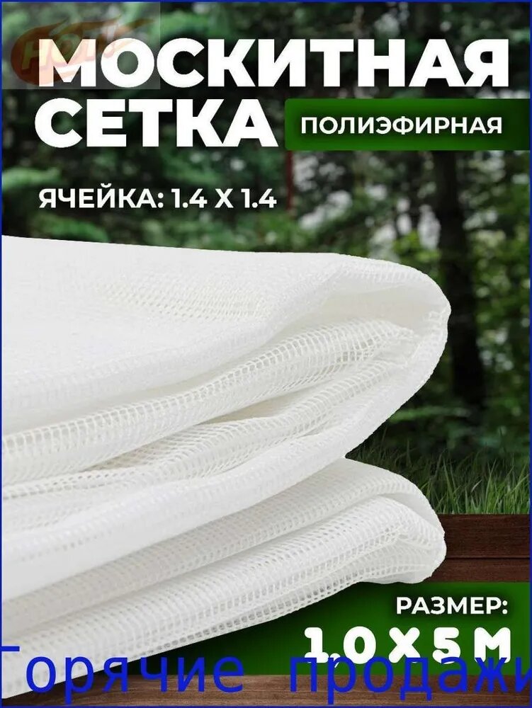 Москитная сетка 1,0х5 м белая полиэфирная от комаров на окна, антимоскитная защита от насекомых на коляску / кровать / качели
