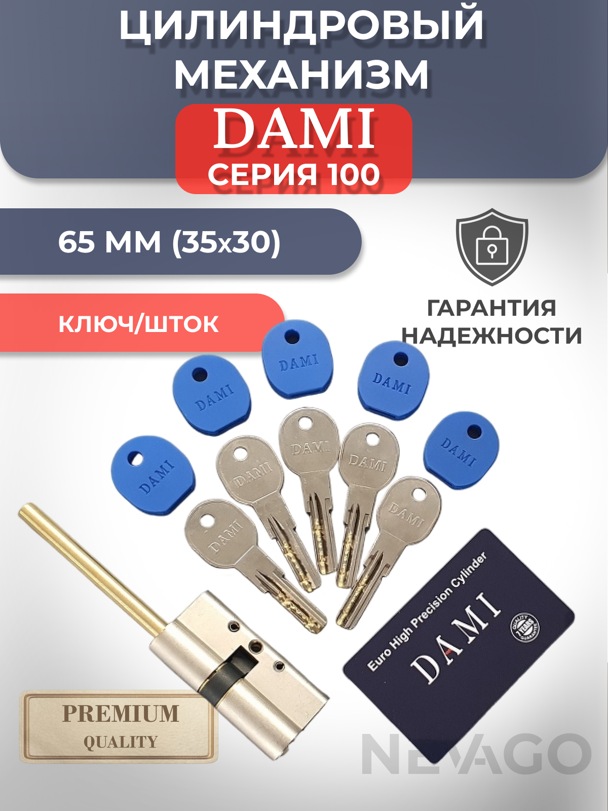Цилиндровый механизм Dami серия 100 65 мм (35 мм х 30 мм) ключ/шток