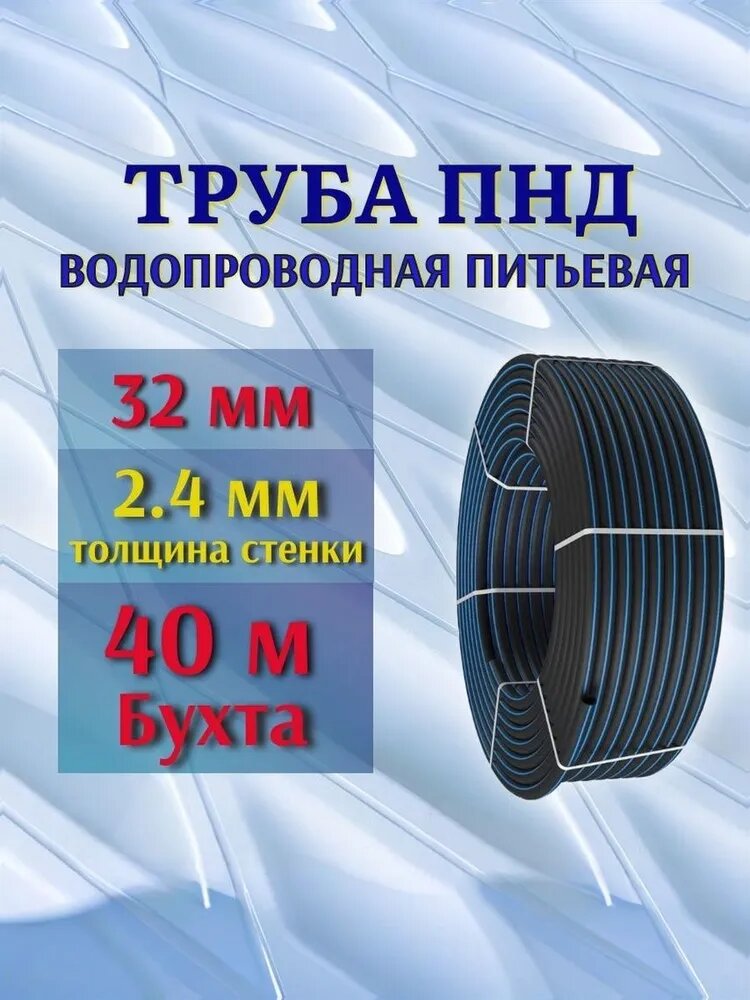 Труба ПНД 32 мм, 2,4 мм толщина стенки, 40 м бухта, водопроводная питьевая.