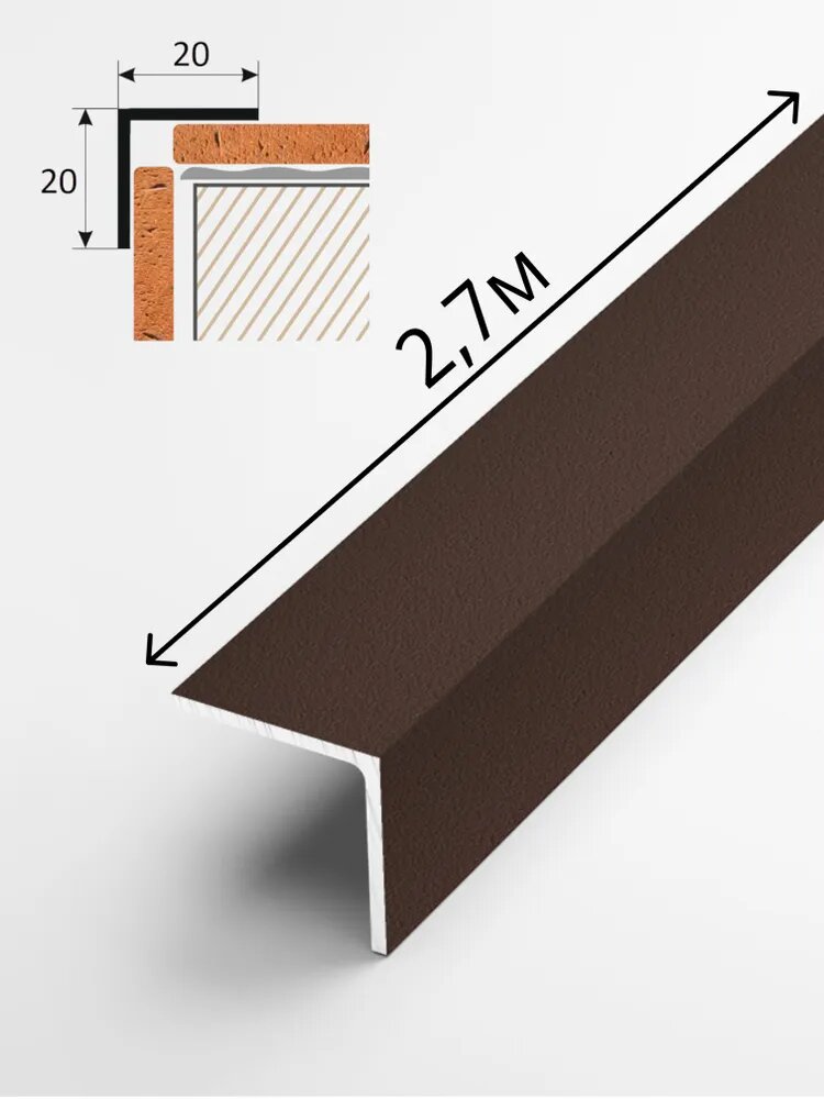 Уголок шоколад 20х20мм длина 2,7 метра , угол внешний алюминиевый, стыковочный профиль