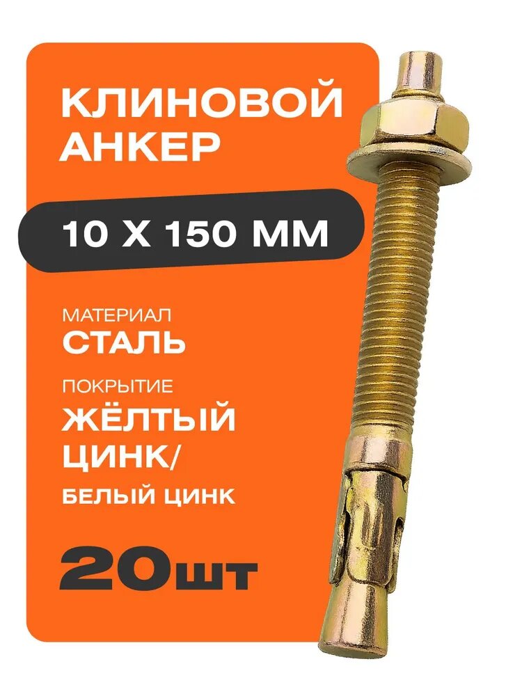 Анкер клиновой 10х150 мм 20 шт Крепстор