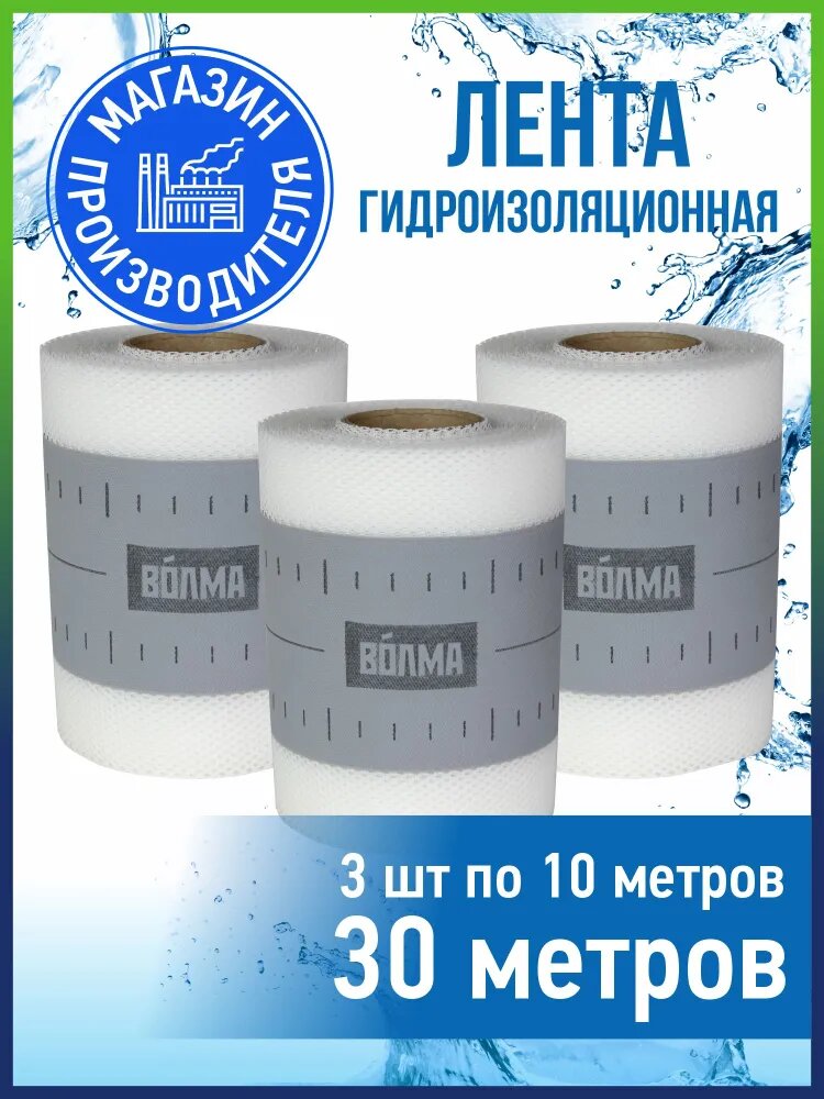 Гидроизоляционная лента для ванной, душевой волма-контур 10 м * 3шт, 30 м, гидроизоляция для ванны