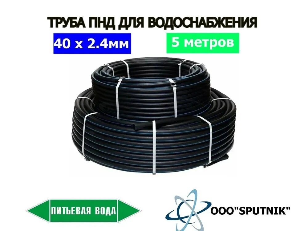 Труба ПНД для питьевой воды D40, стенка 2,4 мм 5 метров