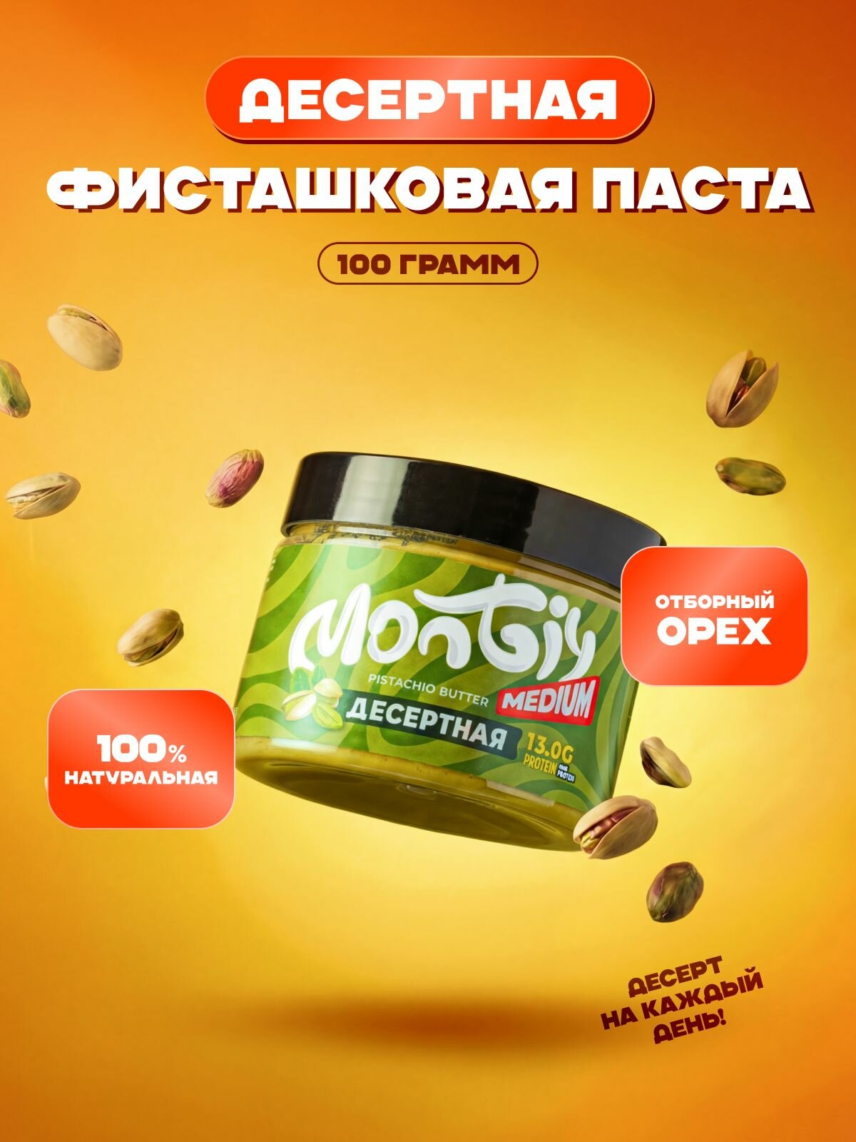 Фисташковая Паста Десертная Montiy, 100г, натуральный продукт