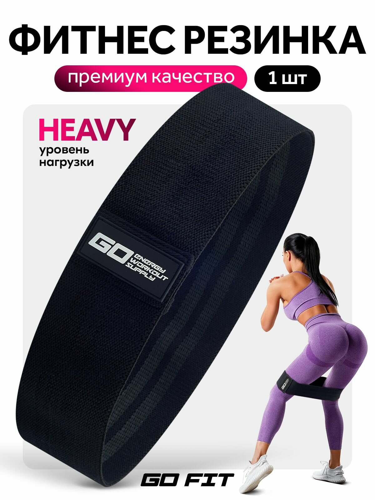 Тканевая фитнес резинка GO FIT Energy, нагрузка сильная, спортивная резинка для фитнеса, йоги и пилатеса, эспандер ленточный, эластичная лента, черный, Heavy