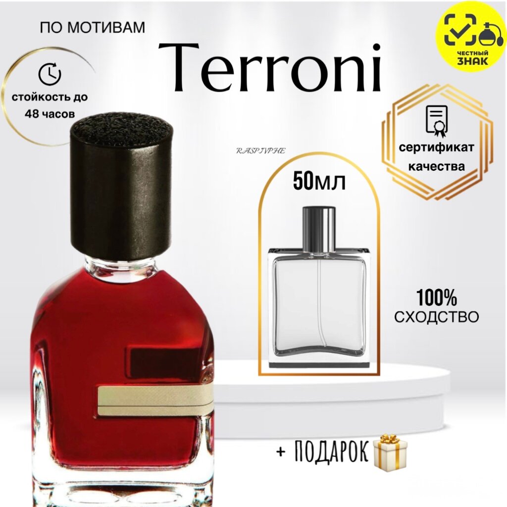 Духи по мотивам Terroni, терони, древесные, восточные, унисекс, флакон 50мл