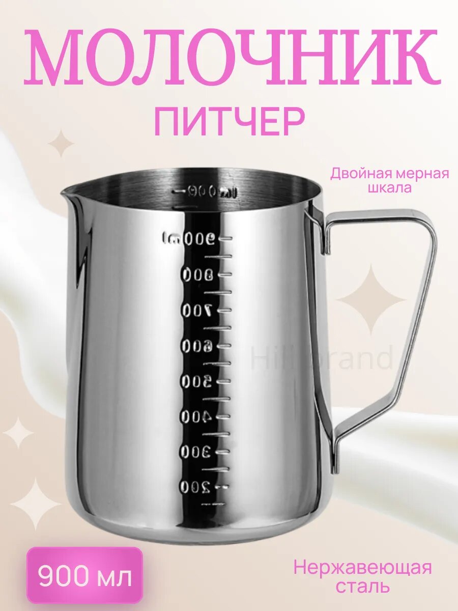 Питчер для молока молочник кувшин