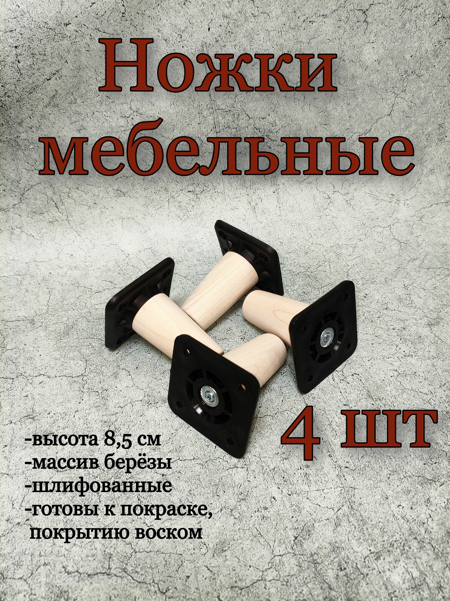 Ножки для мебели деревянные 8,5 см, береза, прямые конусные, 4 шт
