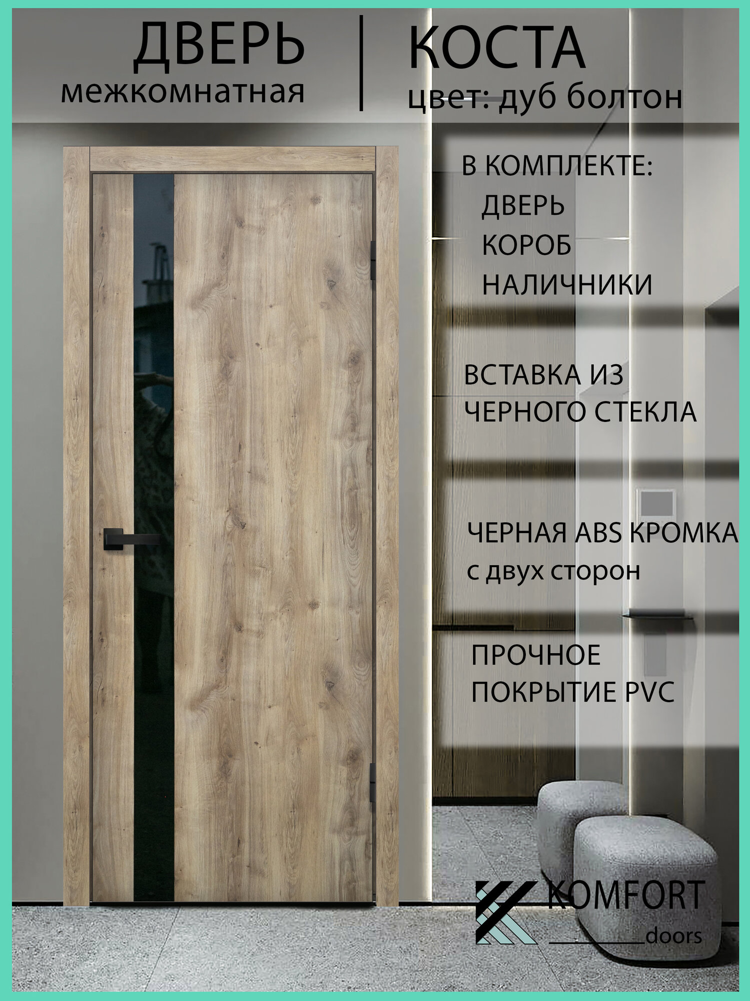 Дверь межкомнатная комплект с коробкой и наличниками Коста со стеклом, дуб болтон, 800х2000мм