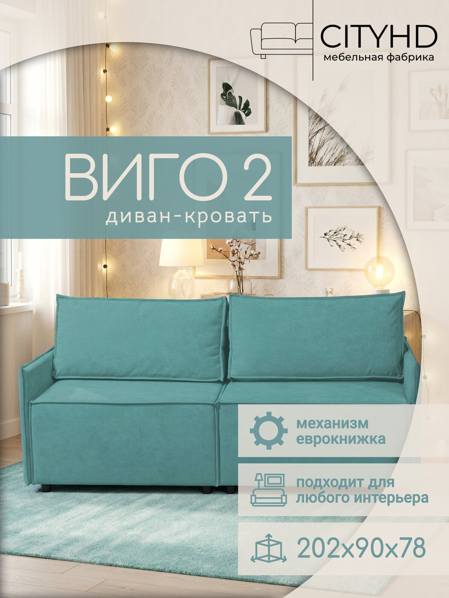 Диван - кровать прямой в стиле лофт Виго 2, механизм еврокнижка, 202 х 90 х 78 см, Бирюзовый