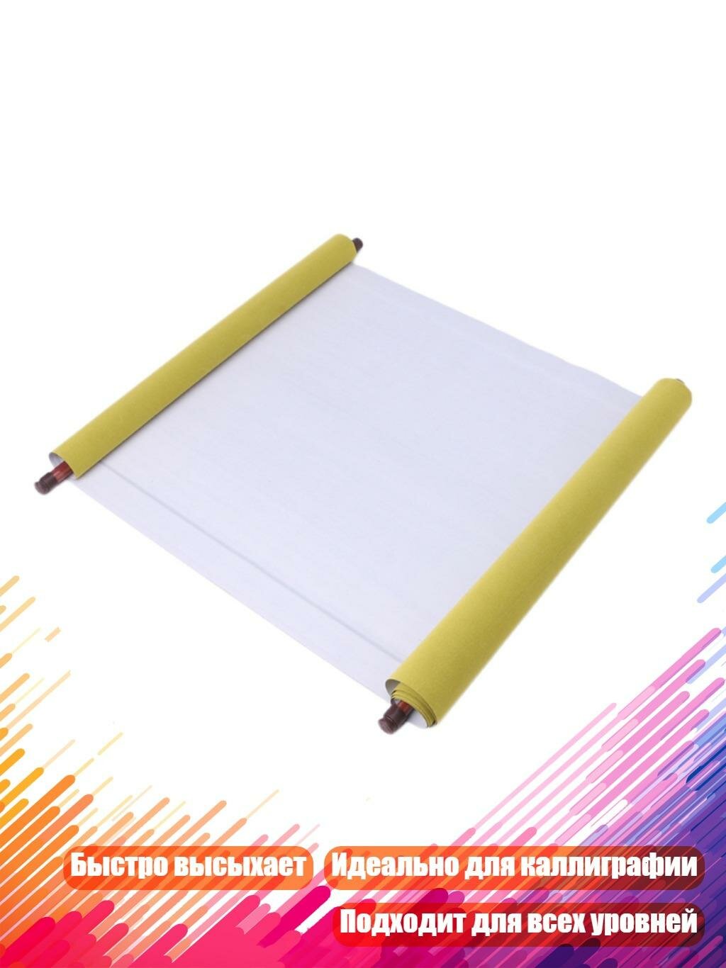 Рулон бумаги для китайской каллиграфии, 2м*42см