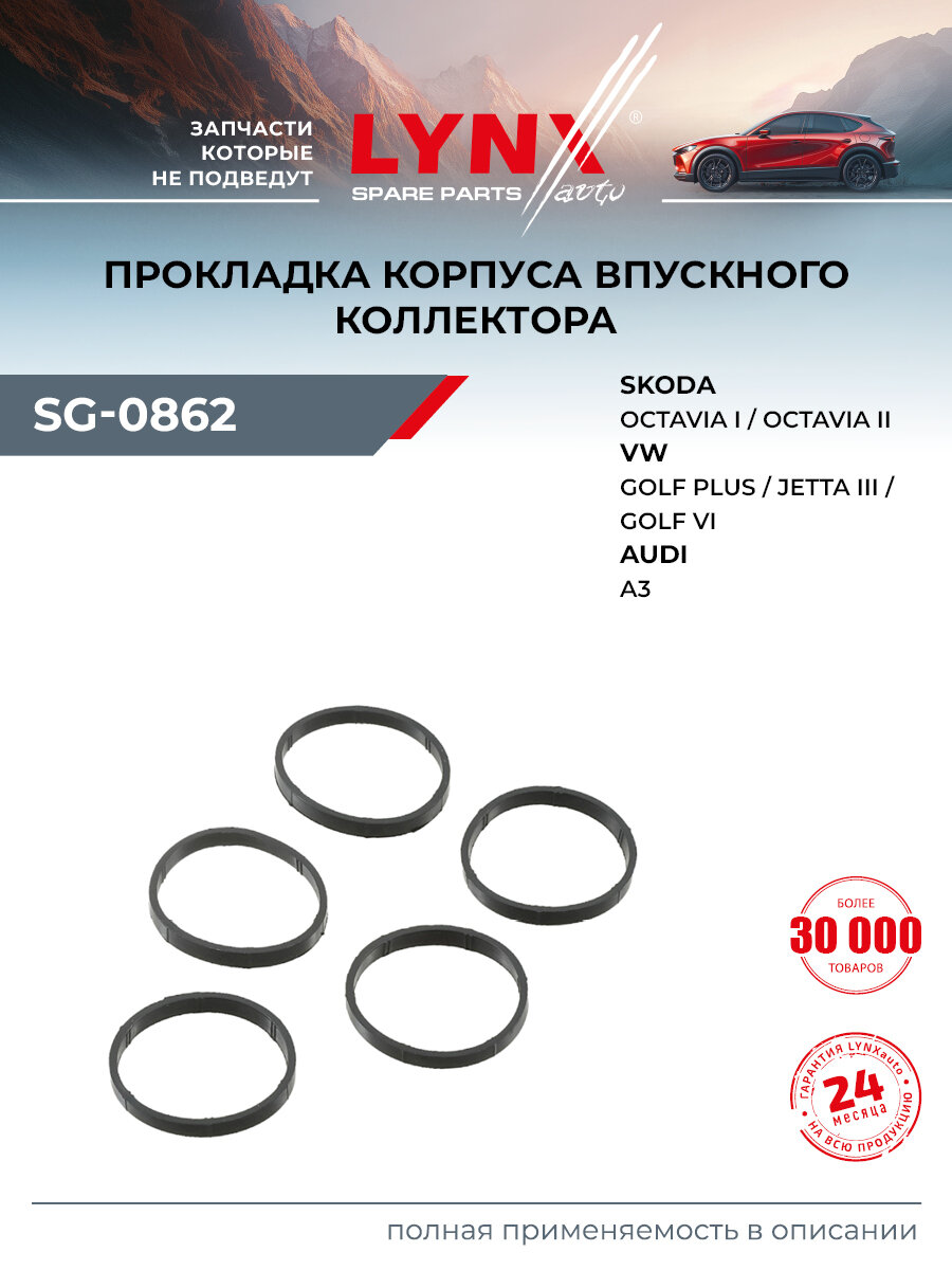 Прокладка впускного коллектора для Volkswagen PASSAT, POLO, BORA / AUDI A3 / LYNXauto SG-0862