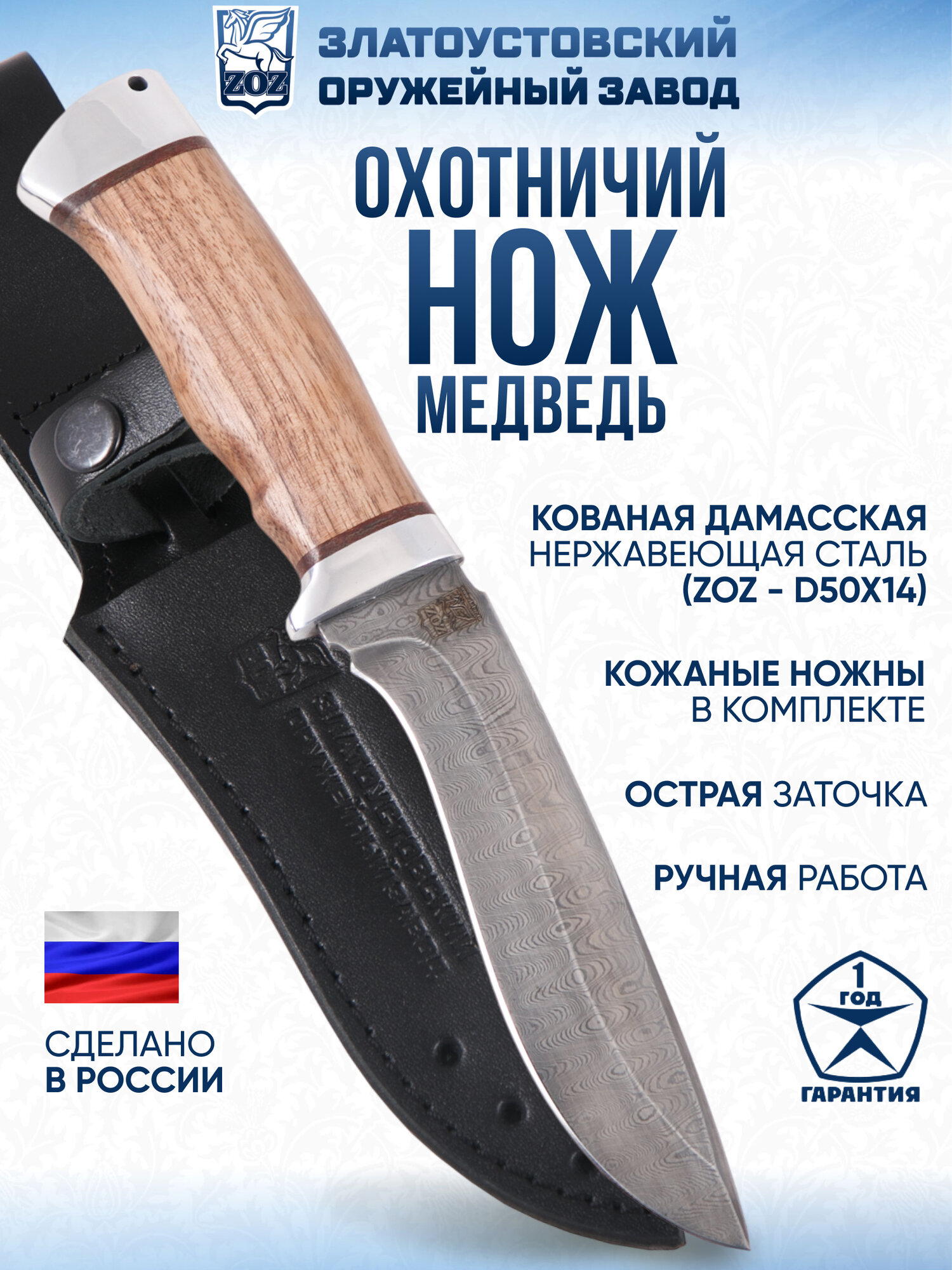 Нож Златоустовский оружейный завод "Медведь" (нержавеющая дамасская сталь, орех-ал.)