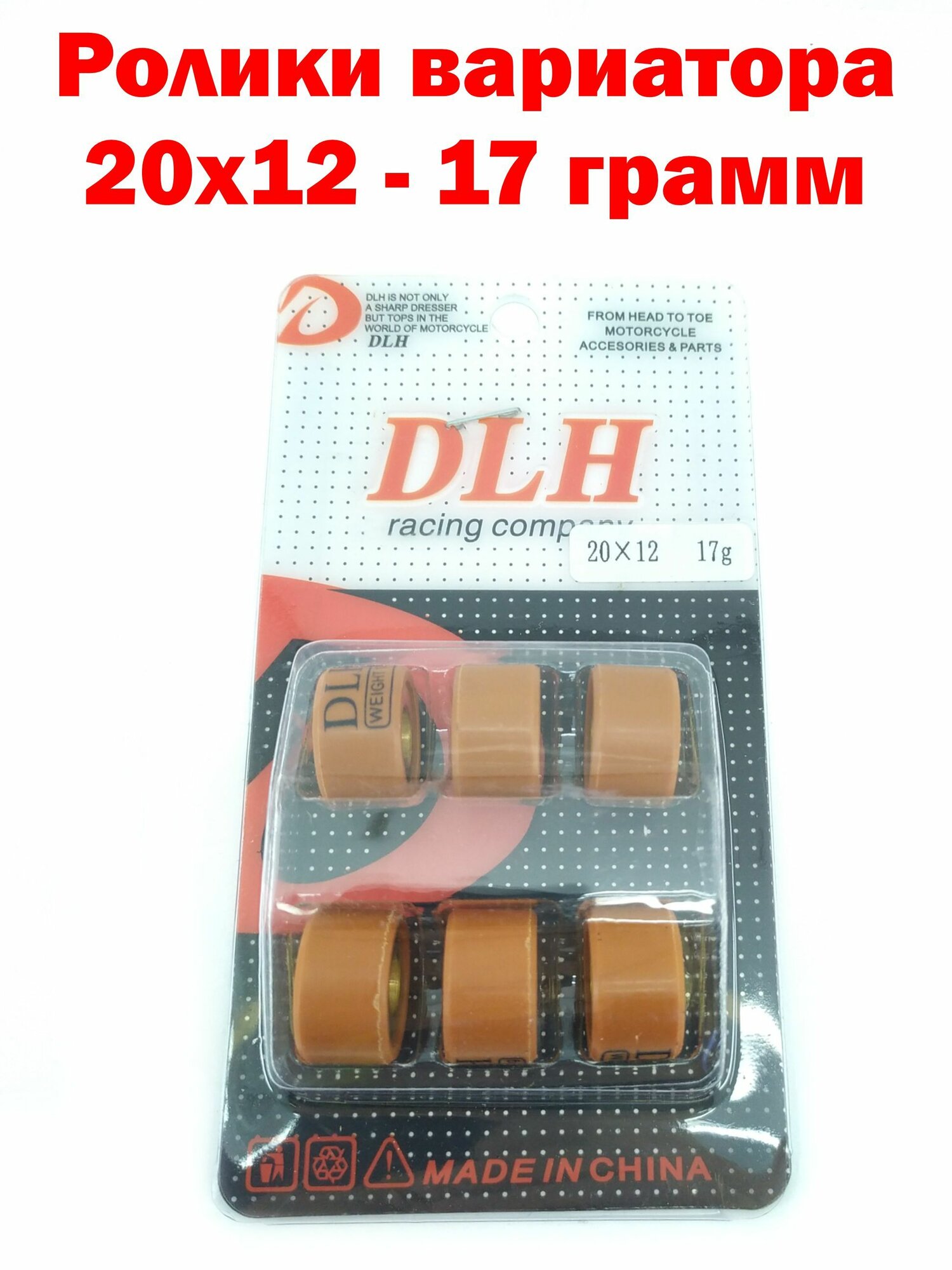 Ролики вариатора 20*12 - 17 грамм