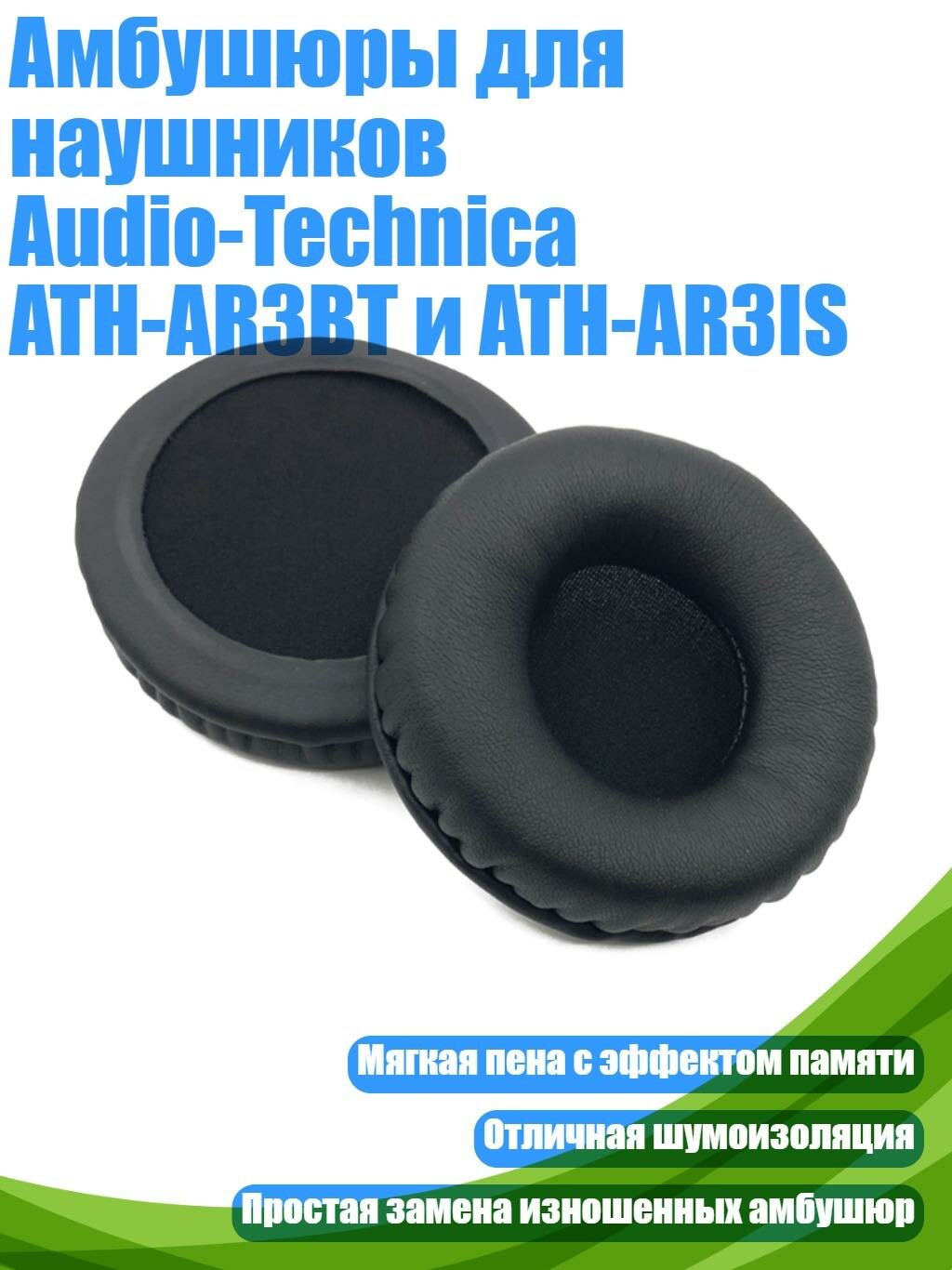 Амбушюры для наушников Audio-Technica ATH-AR3BT и ATH-AR3IS, Черный