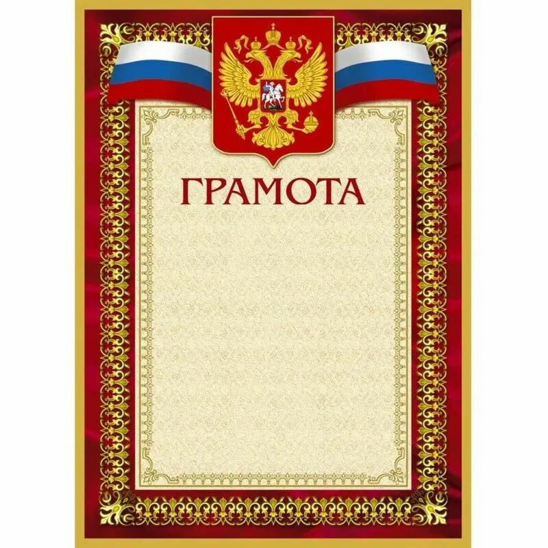 Грамота А4-36/Г борд. рамка, герб, трик230г/кв. м10шт/уп