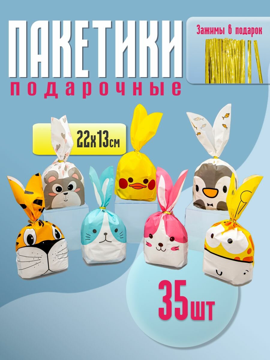 Подарочные пакеты детские с ушками для конфет в детский сад, набор 35 штук (7 видов по 5 штук), зажимы в комплекте