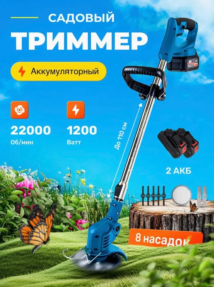 Триммер аккумуляторный садовый, Несамоходная, 1200 Вт, 8 насадок, 2 АКБ