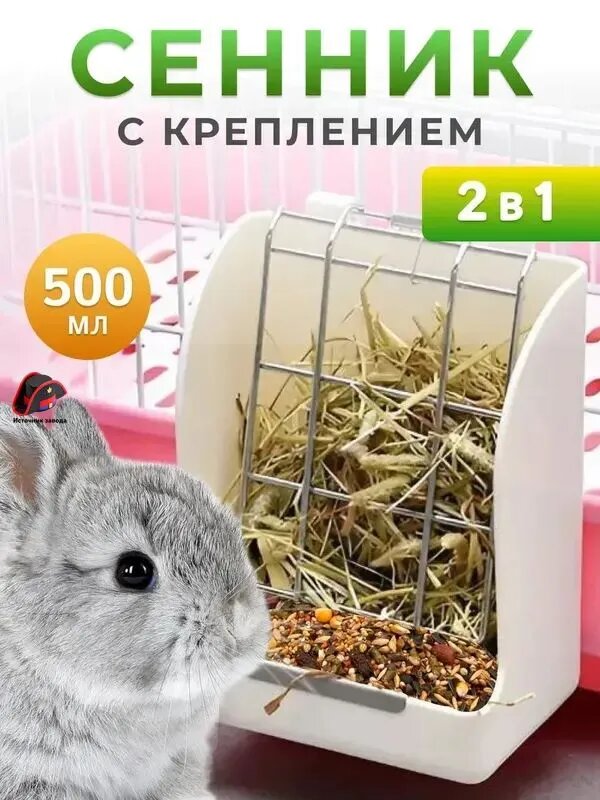 Подвесная кормушка-сенник для кроликов и грызунов, пластиковая с металлической вставкой