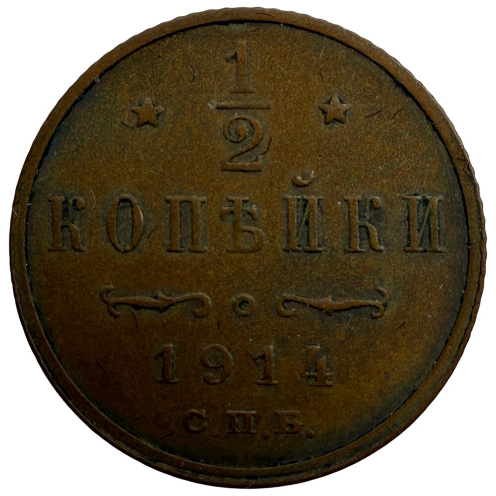 Российская империя 1/2 копейки 1914 г. (СПБ)
