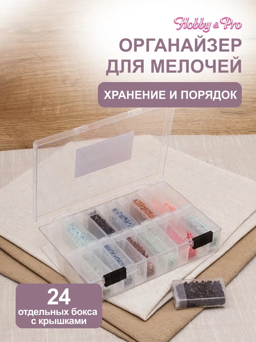 Органайзер для мелочей, бисера, бусин, с 24 боксами, 10,5х16х3,5 см, пластиковый, Hobby&Pro