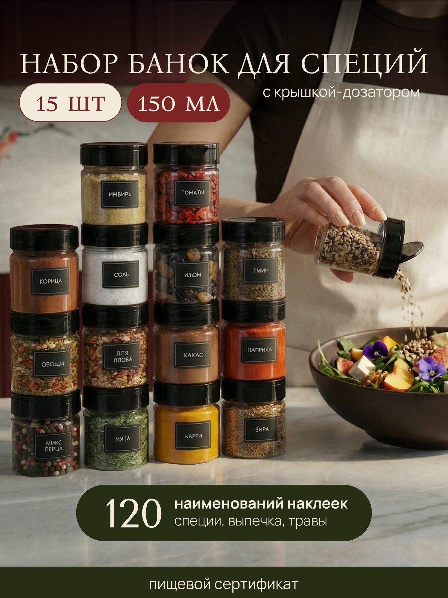 Баночки для сыпучих специй универсальные набор 15 шт. 150 мл