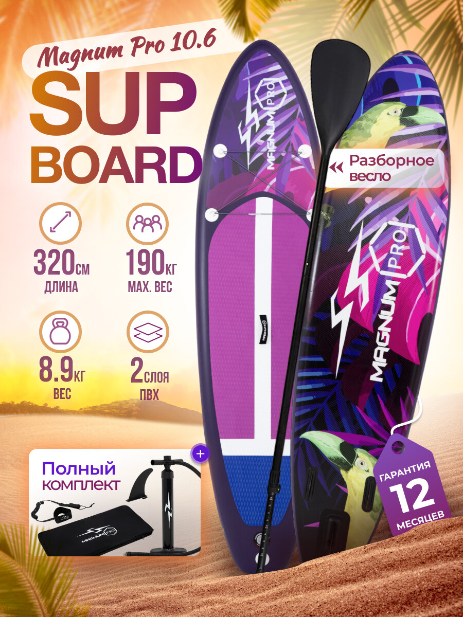 Сап борд надувной двухслойный для плаванья Magnum PRO 10.6 / Доска SUP board / Сапборд