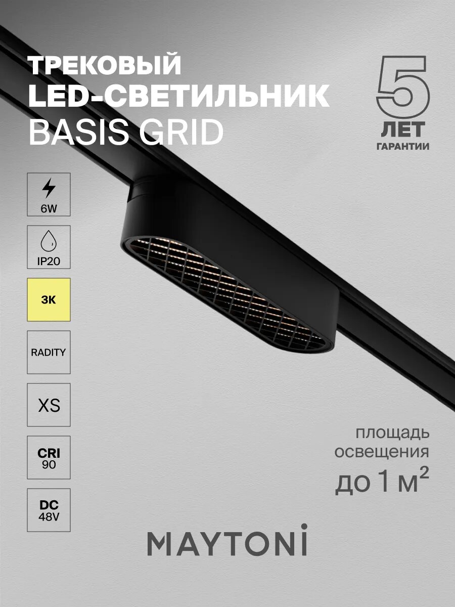 Трековый светильник Maytoni Technical Basis Grid TR084-1-6W3K-B