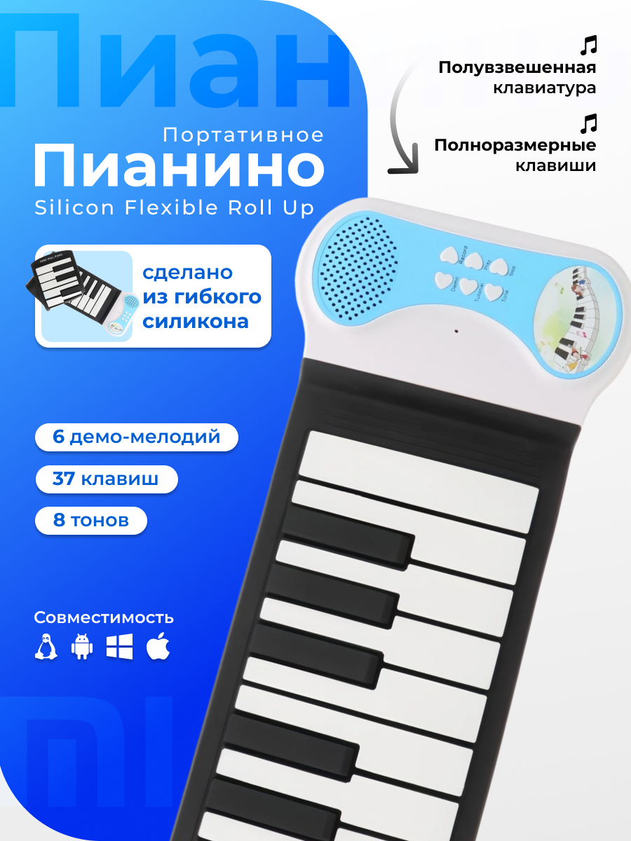 Портативное пианино SILICON FLEXIBLE ROLL UP PIANO 37, 37 клавиш, 8 тонов, 6 демо мелодий