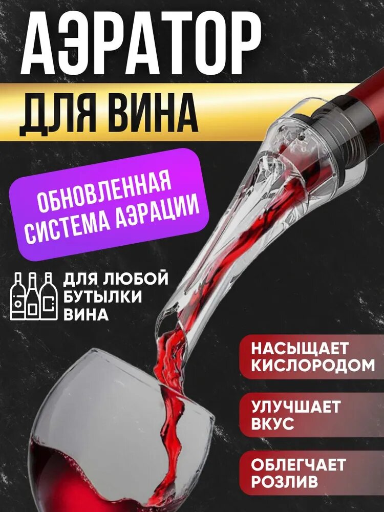 Аэратор носик для вина портативный / Винный декантер в подарочной упаковке