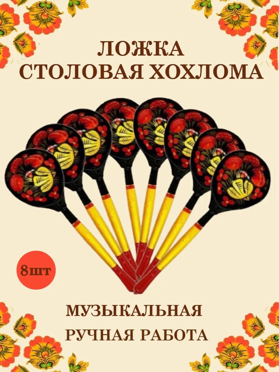 Ложки деревянные столовые музыкальные Хохлома 8 шт