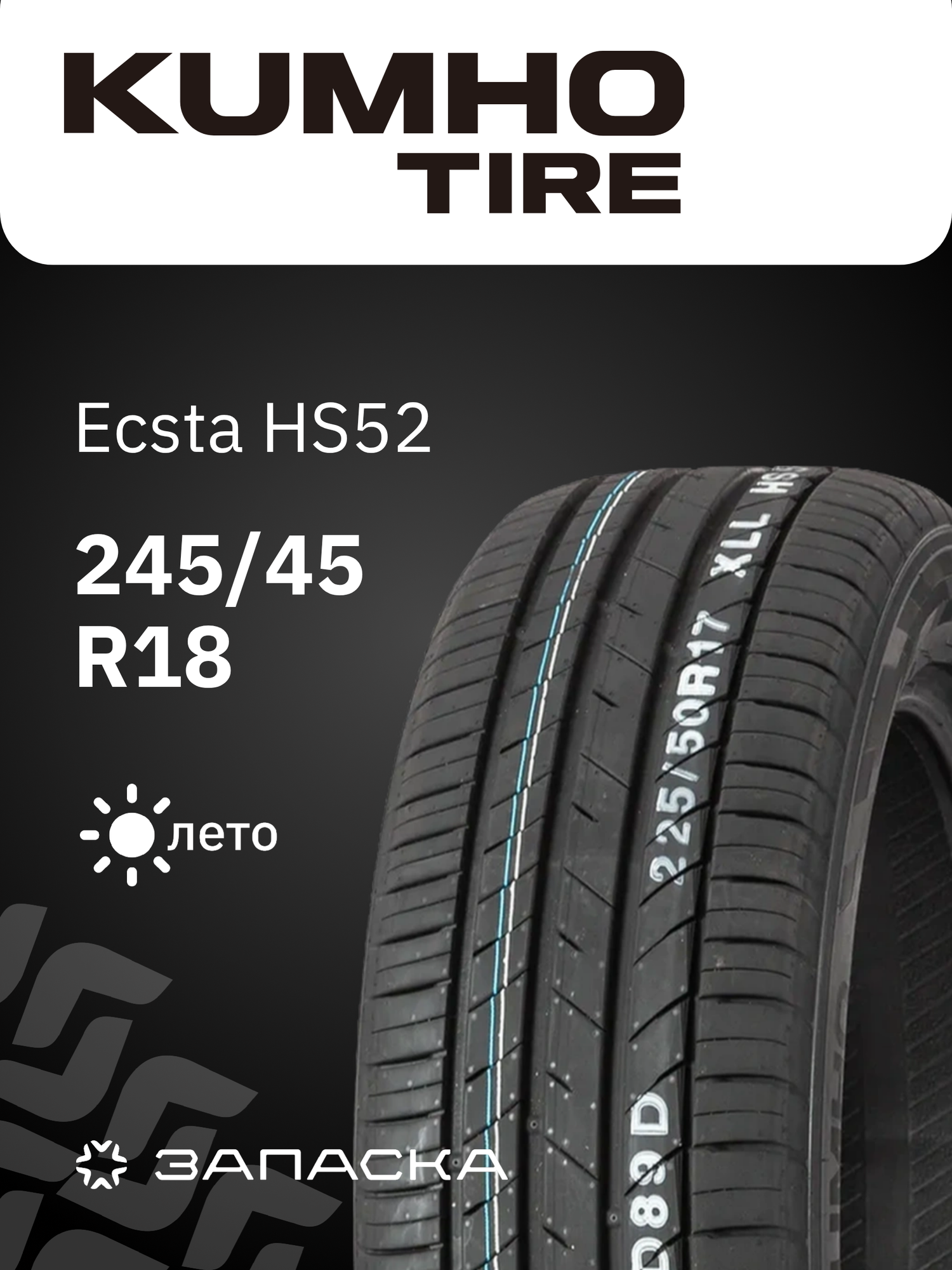 Шины летние 245/45R18 Kumho Ecsta HS52 100W XLEC для легкового транспорта