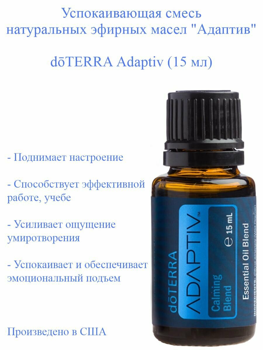 Успокаивающая смесь эфирных масел Адаптив doTERRA Adaptiv, пр-во США doTERRA, 15 мл