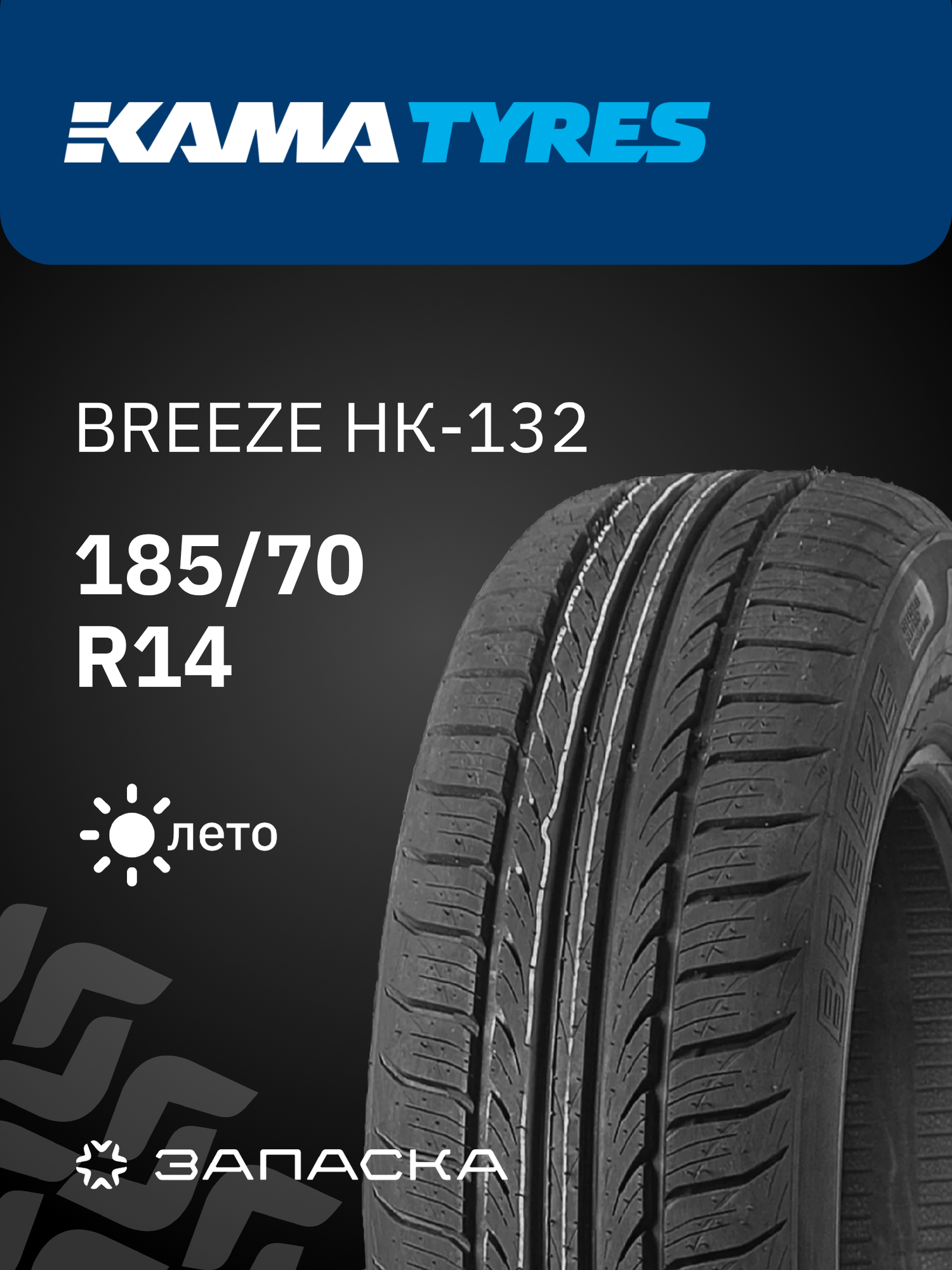 Шины летние 185/70R14 Кама BREEZE НК-132 86H