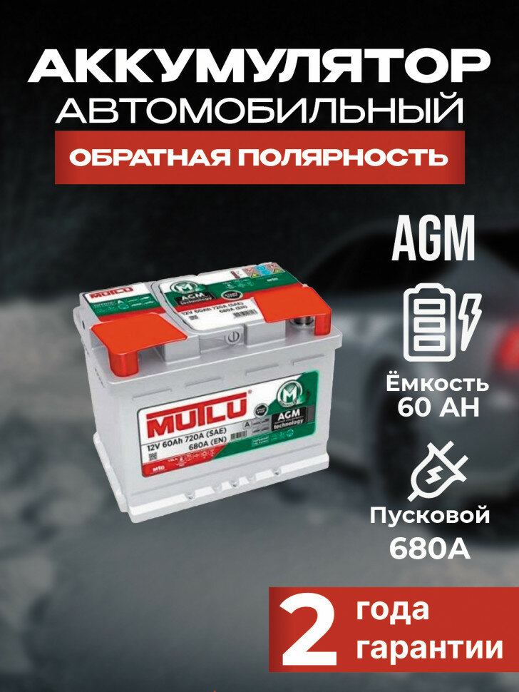 Аккумулятор MUTLU AGM 60 AGM / L2.60.068. A